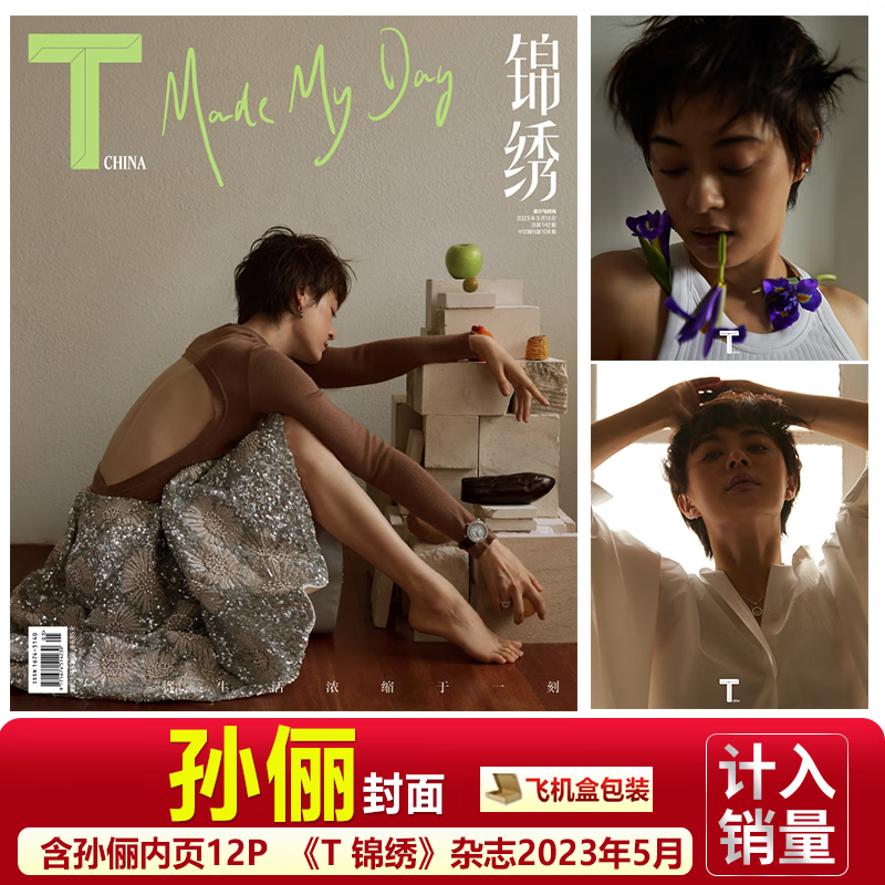 现货 计入销量 T 锦绣 五月 孙俪封面 T 风尚志杂志2023年5月刊 孙俪封面+内页大片12P