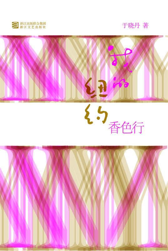 我的纽约香色行 于晓丹