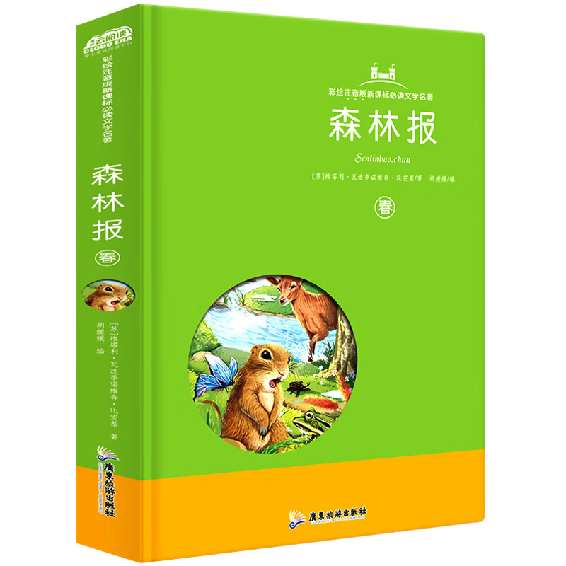 【精装】木偶奇遇记 彩绘注音版文学名著 小学生课外书6-7-8-9-10-11-12岁儿童文学读物一年级二年级三年 森林报（春）