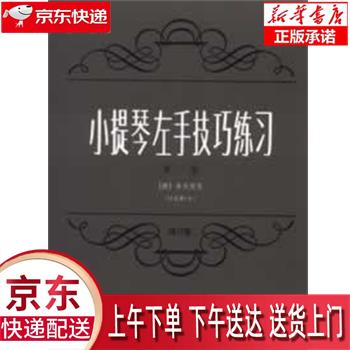 【新华畅销图书】小提琴左手技巧练习册作品号 修订版 (捷) 舍夫契克 作曲 上海音乐出版社
