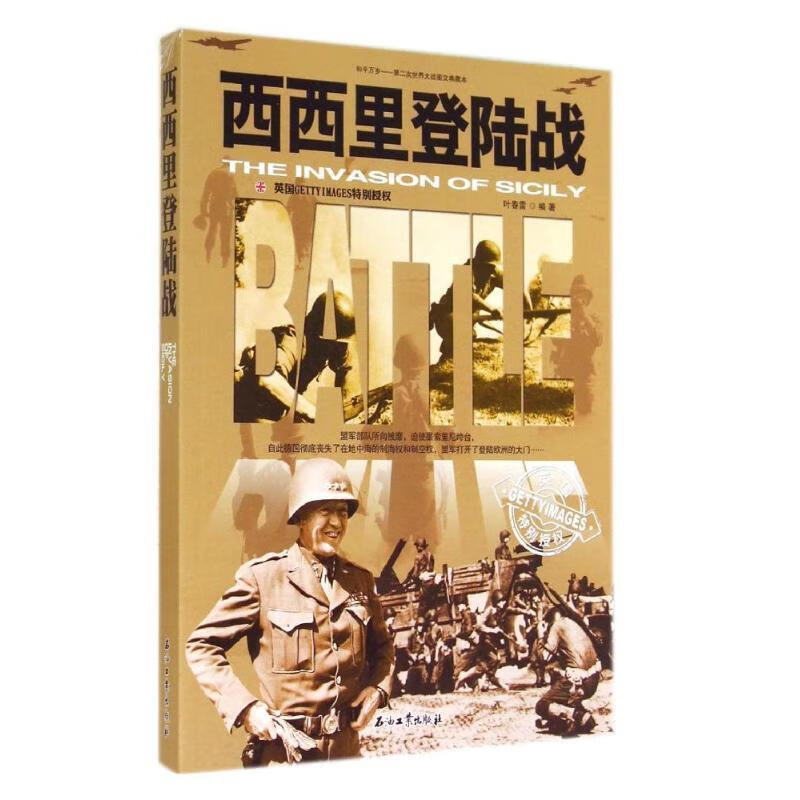 西西里登陆战 叶春雷编著