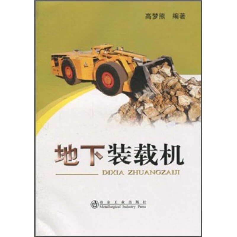 地下装载机