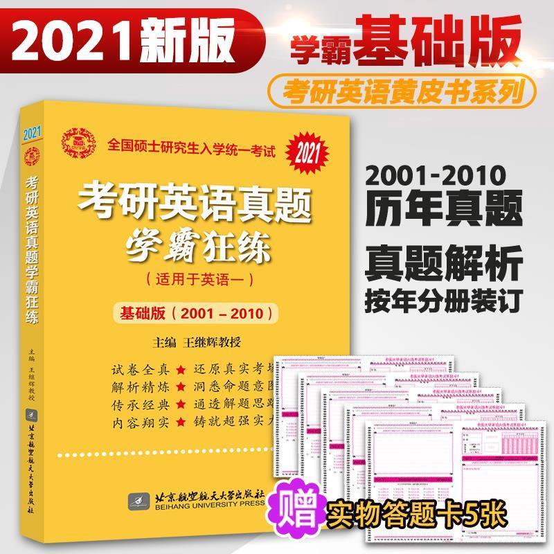 考研英语真题学霸狂练--基础版