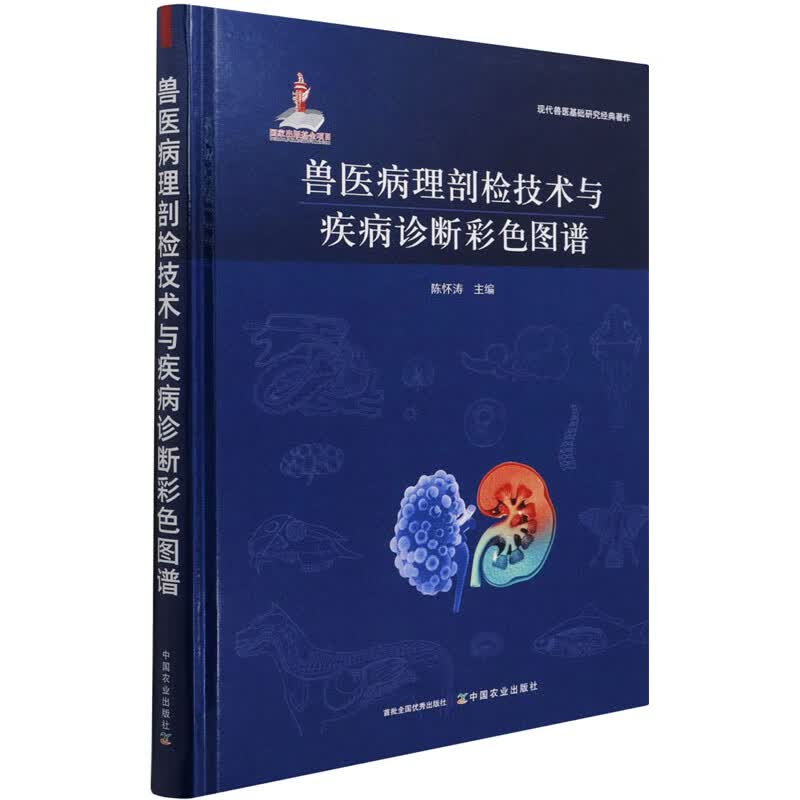 兽医病理剖检技术与疾病诊断彩色图谱 陈怀涛 编 书籍