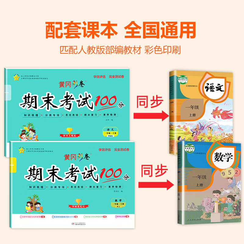 一年级上册期末测试卷 全套2册语文数学试卷考试综合同步人教版冲刺100分总复习黄冈练习小学1年级上学期练习