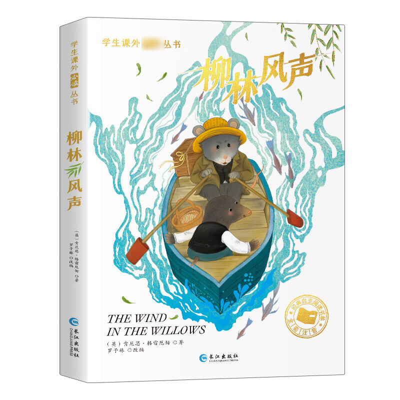 伊索寓言海底两万里尼尔斯骑鹅旅行记柳林风声一年级阅读课外书名著二三四五六年级老师推荐课外必读阅读 柳林风声