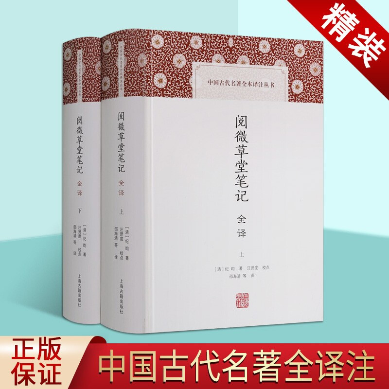 阅微草堂笔记全译 纪晓岚阅微草堂笔记 原文译文 国学经典古籍 中国古代名著全本译注丛书 上海古籍出版