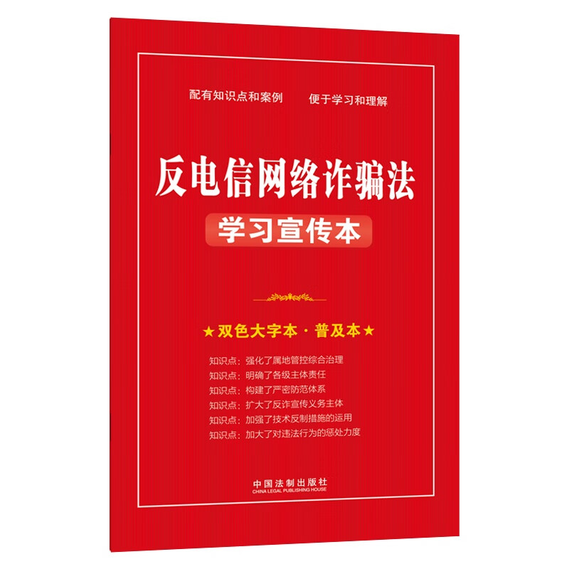 反电信网络诈骗法学习宣传本（2022新版）