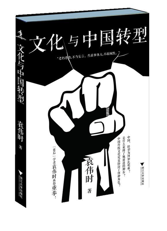 文化与中国转型 袁伟时 著【书】