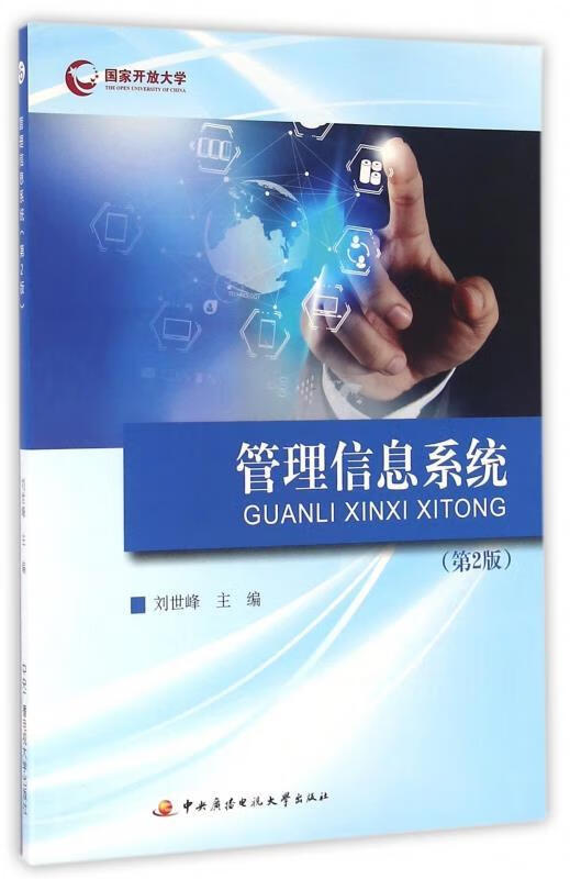 管理信息系统 刘世峰 编