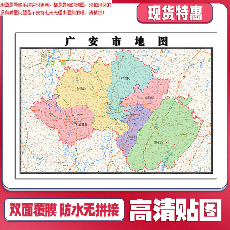 广安市地图1.1米新款贴图四川省行政信息交通路线划分