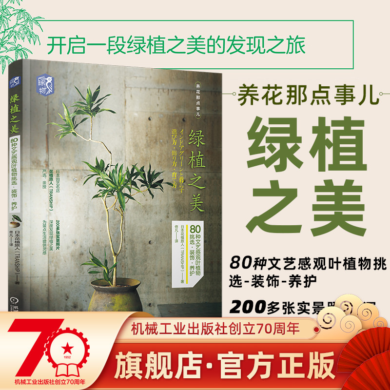 官方现货 绿植之美 80种文艺感观叶植物挑选 装饰 养护 日本花植旅人TRANSHIPTRANSHIP 软装栽培 四季园艺机械工业出版社