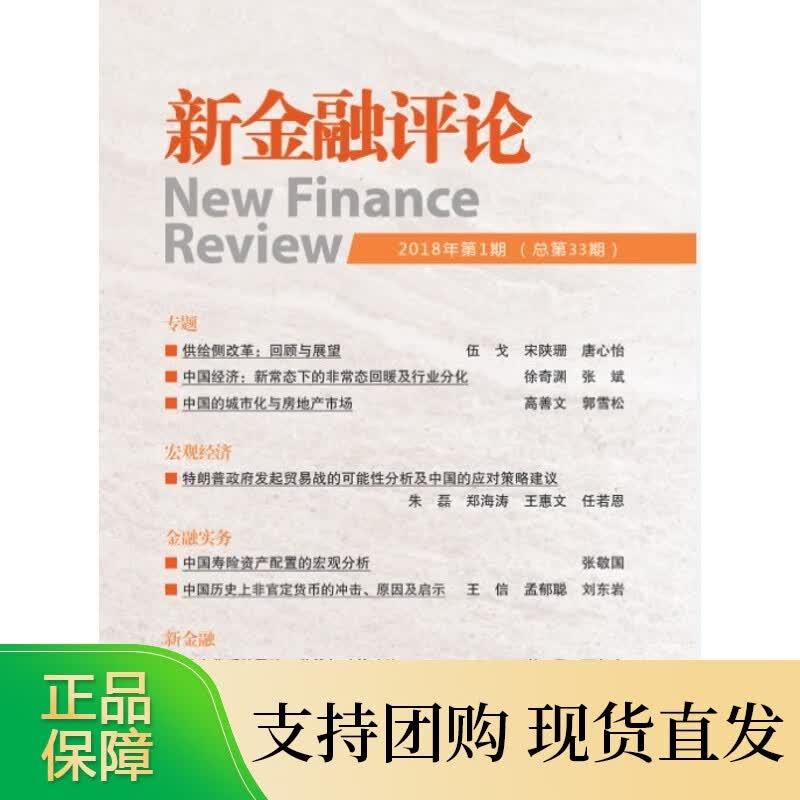 新金融评论2018年第1期(总第33期)