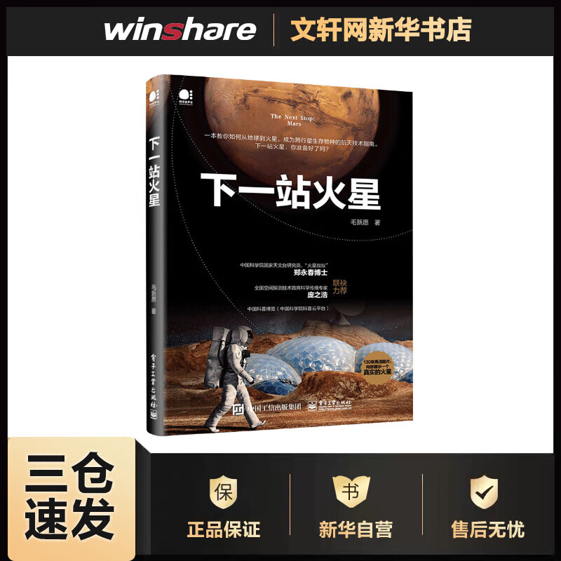 下一站火星