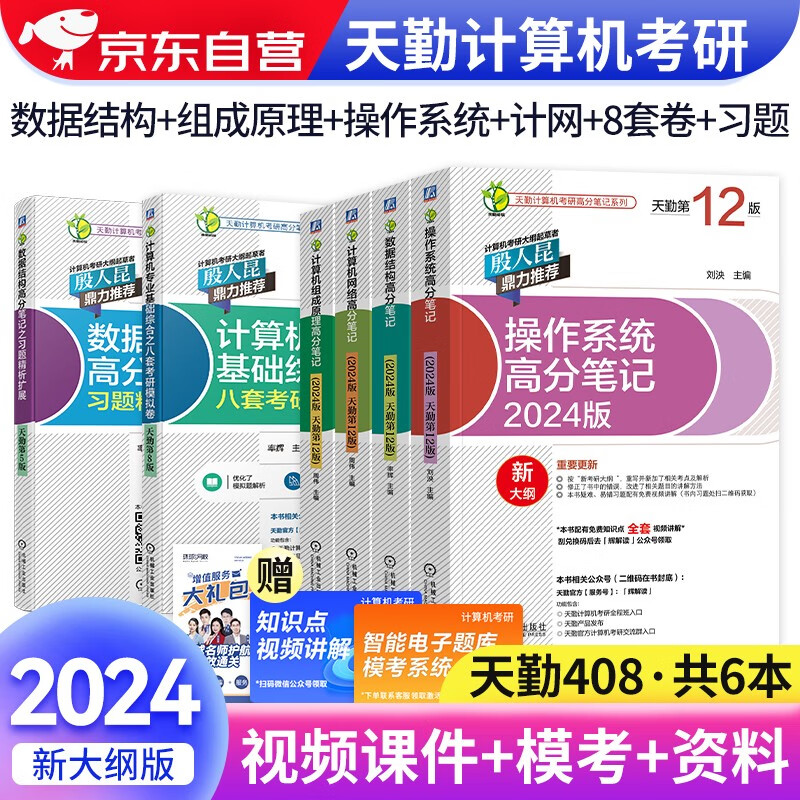 可搭王道408 天勤2024计算机考研专业基础综合高分笔记+习题精析+8套模拟卷全家桶6本套