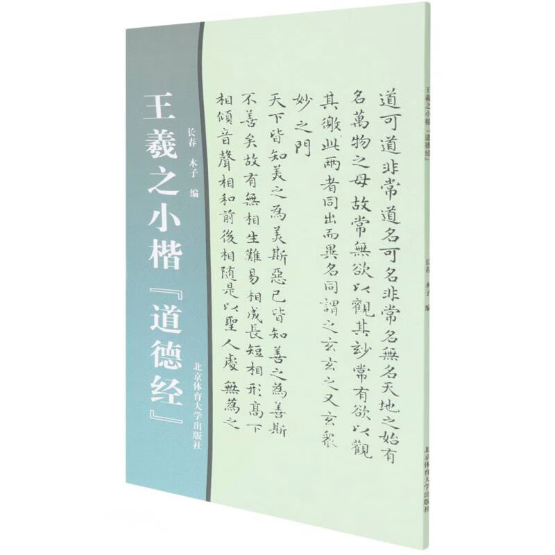 王羲之小楷道德经