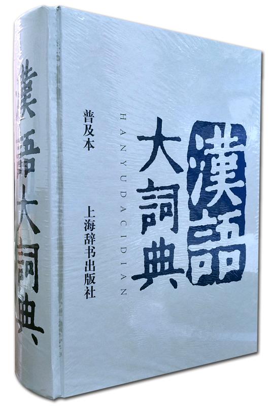 汉语大词典 汉语大词典编纂处编【书】