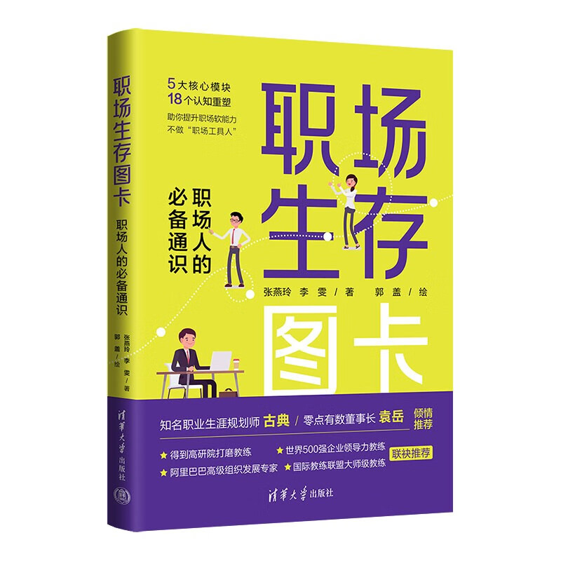 职场生存图卡：职场人的必备通识