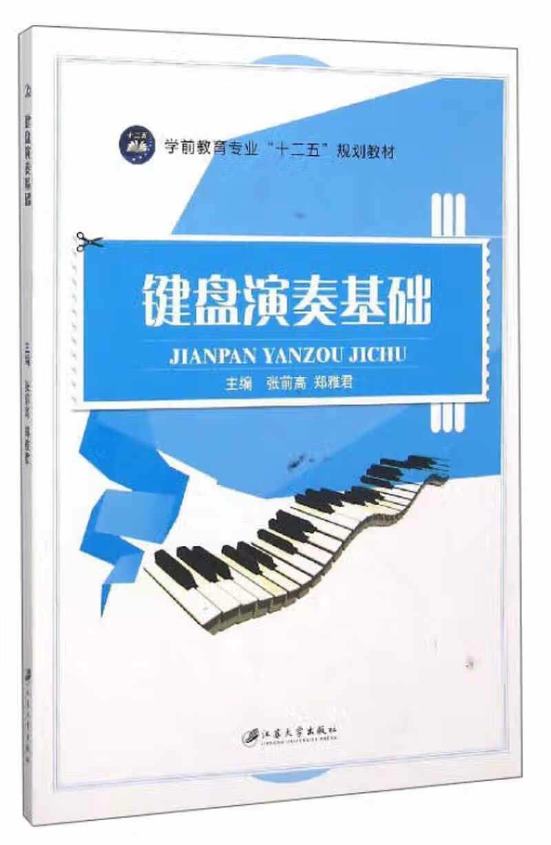 键盘演奏基础【好书】