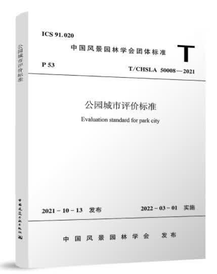 T/CHSLA 50008-2021 公园城市评价标准