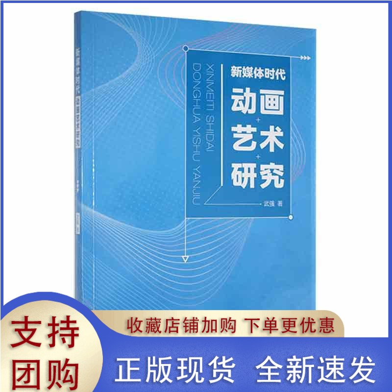 新媒体时代动画艺术研究书武强 艺术书籍