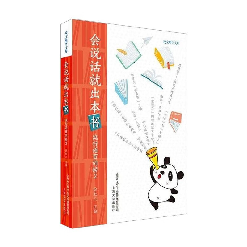 会说话就出本书流行语百词榜2 徐默凡 文化随笔 上海文化出版社