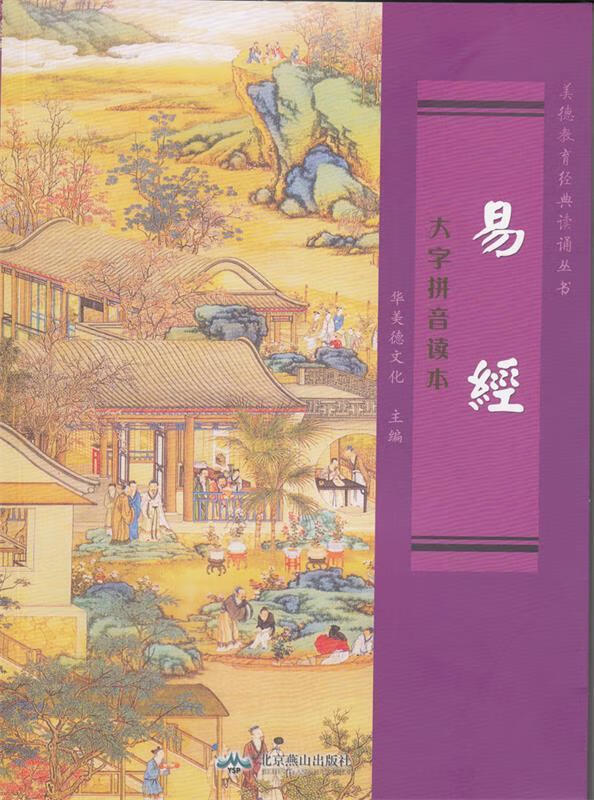 易经 北京燕山出版社