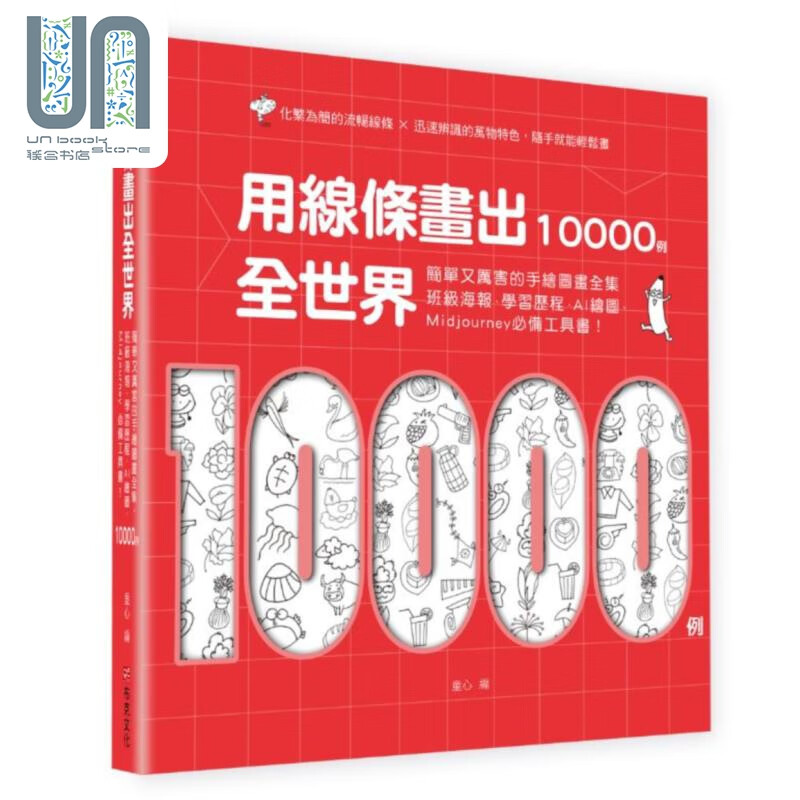 用线条画出全世界10000例 港台艺术原版 童心 布克文化出版