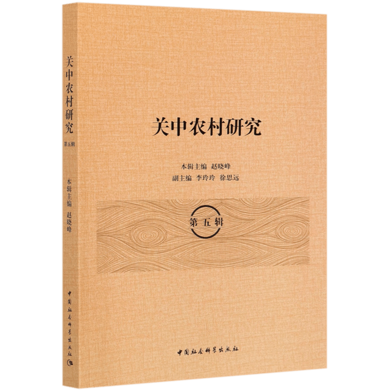 关中农村研究(第5辑)