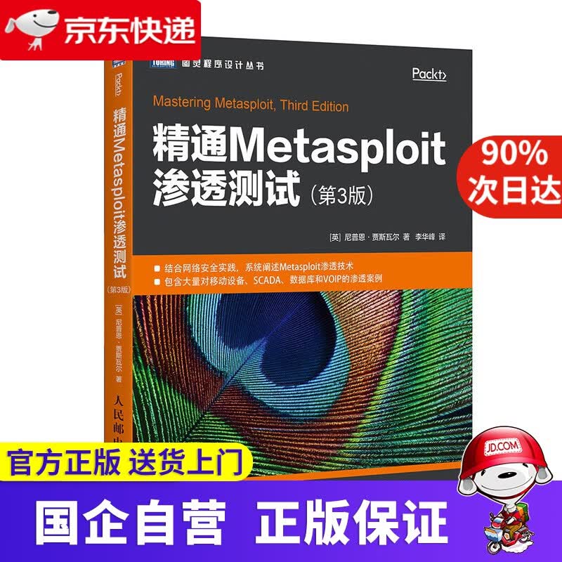 精通Metasploit渗透测试 第3版 iTuring 9787115511904