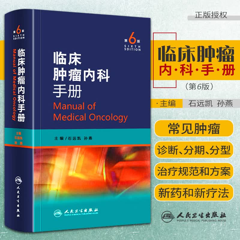 临床肿瘤内科手册 第六版 第6版 石远凯 孙燕 诊疗内科学住院医师医嘱速查指南肿瘤学肿瘤科抗癌抗分子靶向治