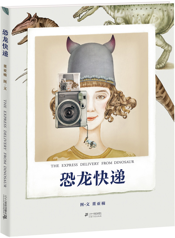 恐龙快递 董亚楠图文【书】