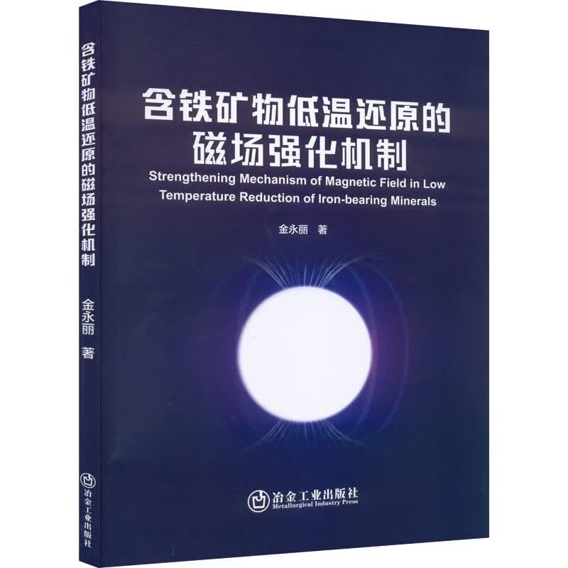 含铁矿物低温还原的磁场强化机制