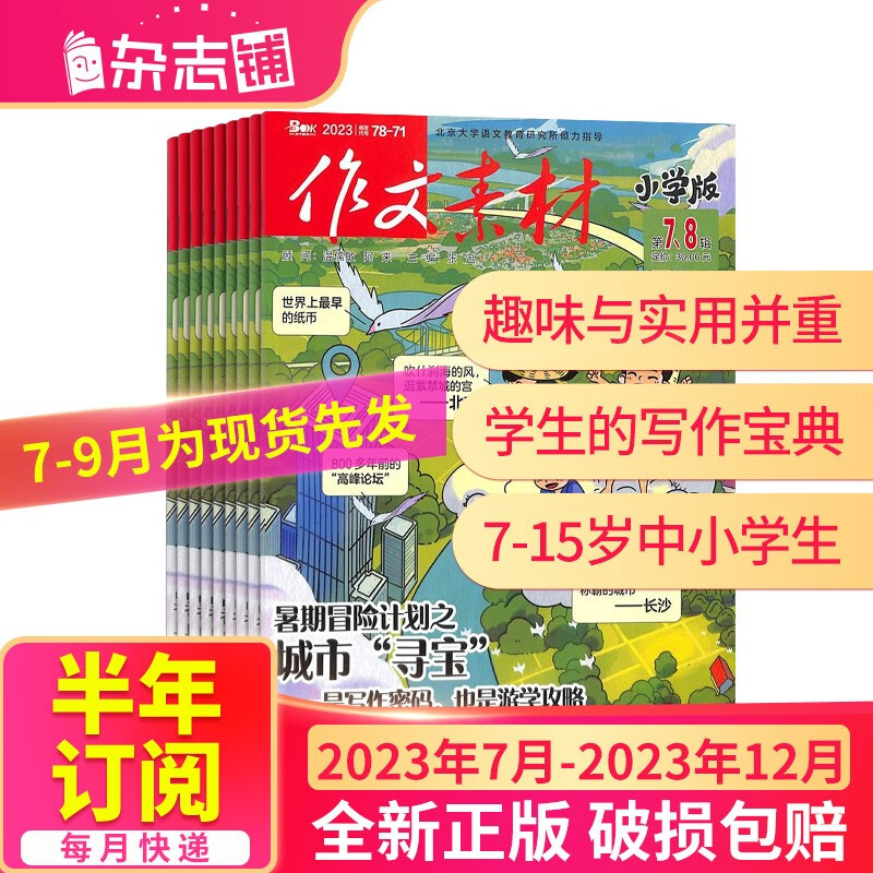 【半年订阅】包邮 作文素材小学版杂志铺订阅 2023年4月-9月/2023年7月-12月共6期 半年自选 小学生语文学习辅导 小学作文素材 写作技巧 2023年7月-12月