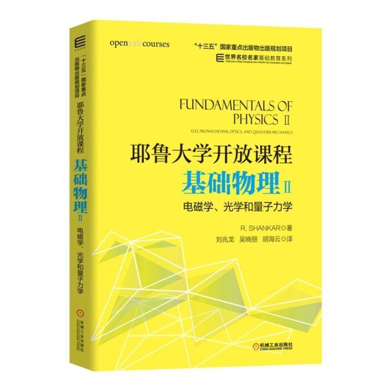 【按需订制】耶鲁大学开放课程基础物理电磁学、光学和量子力学