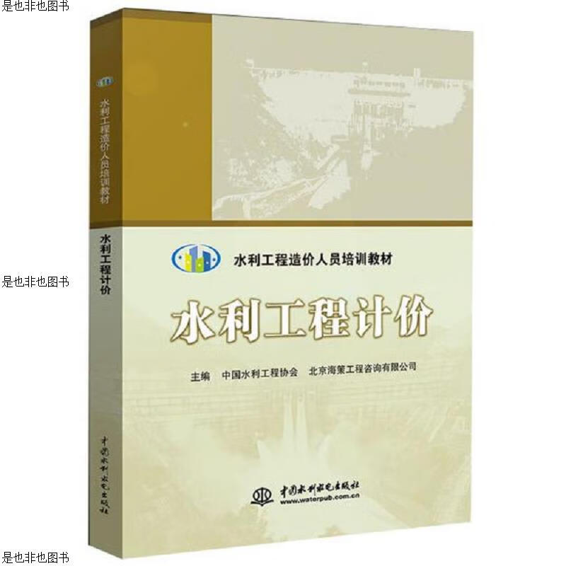 水利工程计价/水利工程造价人员培训教材