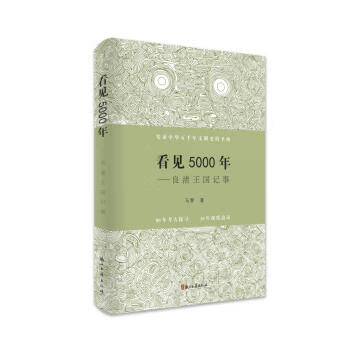 【S】 看见5000年—良渚王国记事 9787554017609