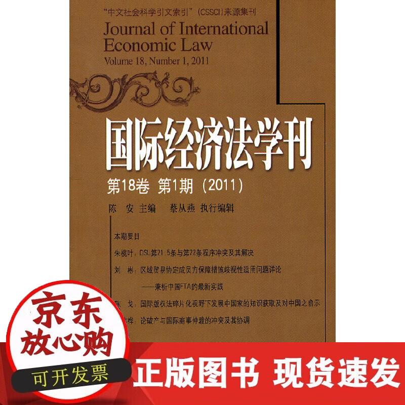 【现货】国际经济法学刊8卷期（2011）