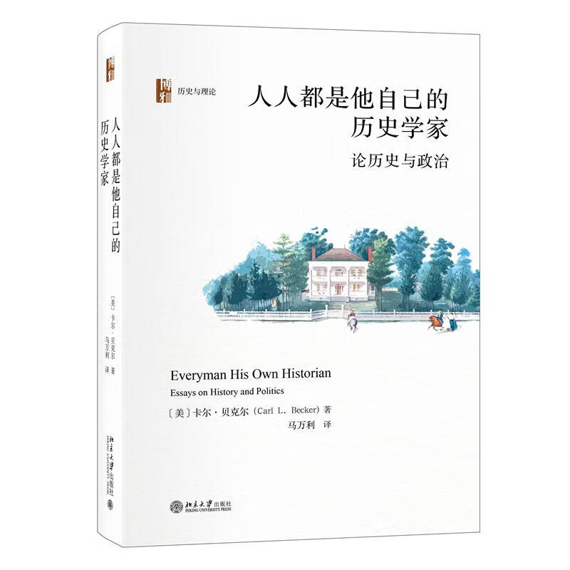 人人都是他自己的历史学家 论历史与政治