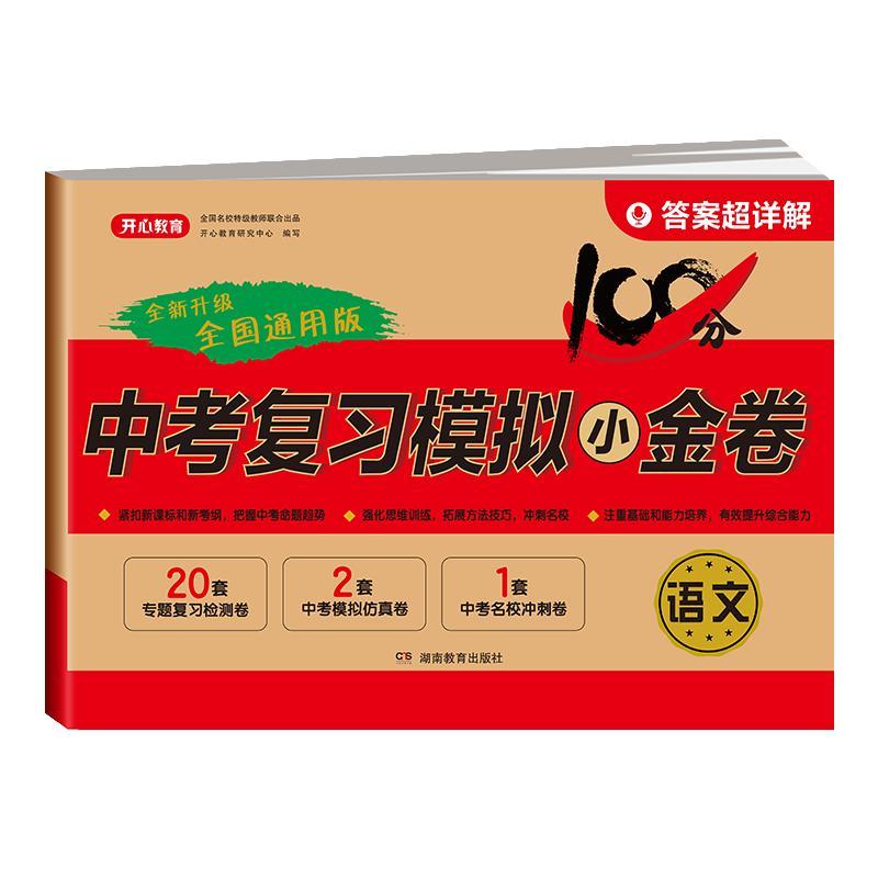 2023中考复习模拟小金卷试卷全套语文数学英语物理化学初三中考复习资料必刷题初中总复习综合测试真题卷人教 语文-23套试卷