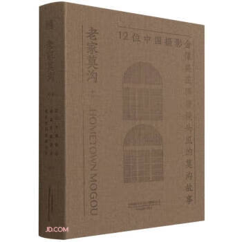 ！老家莫沟 ，老家莫沟编委会 编 9787517909569 中国摄影出版社