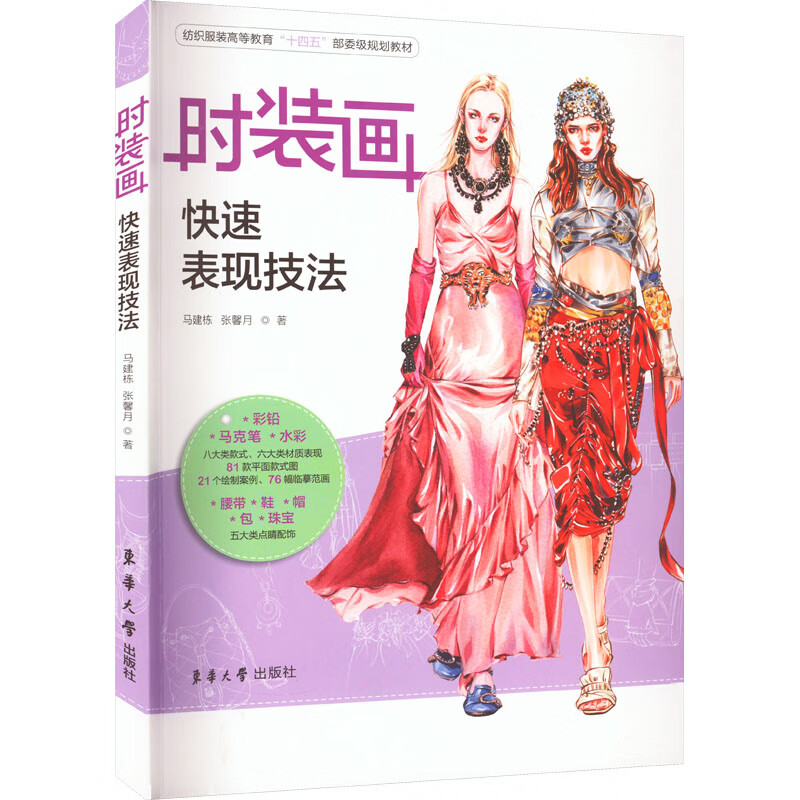 时装画快速表现技法 图书
