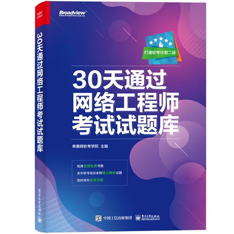 30天通过网络工程师考试试题库 短时间内高校突破软考 电子工业出版社 计算机软考中级网络工程师历年真题分析考点解题技巧书