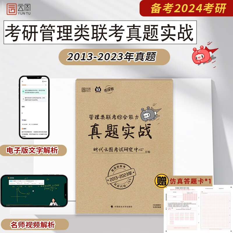 2024考研管理类联考综合能力真题实战 书课包 管综真题试卷199管理类联考真题 云图