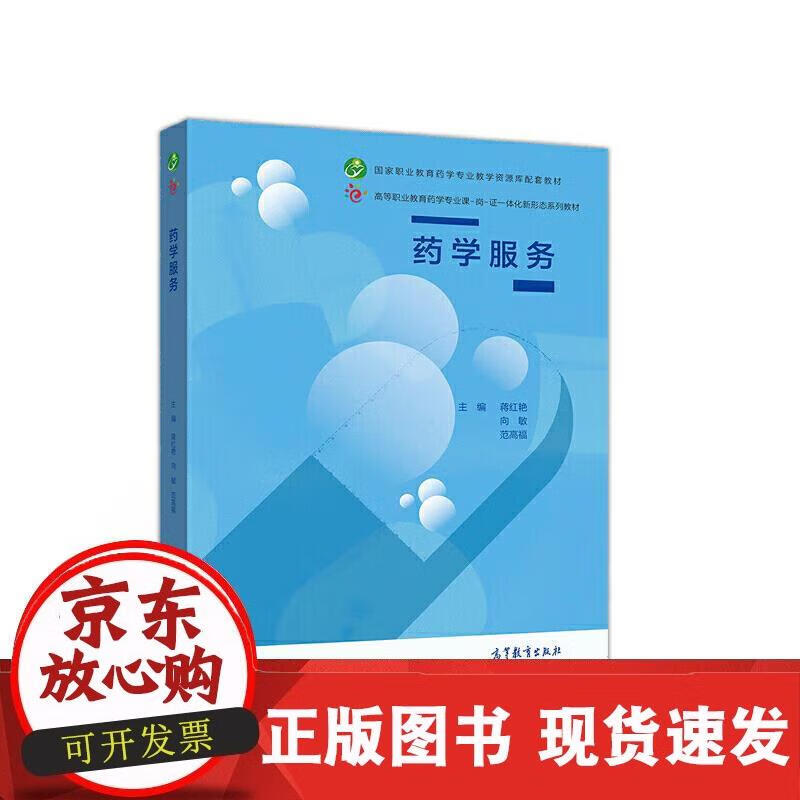 药学服务 蒋红艳向敏范高福 9787040533958