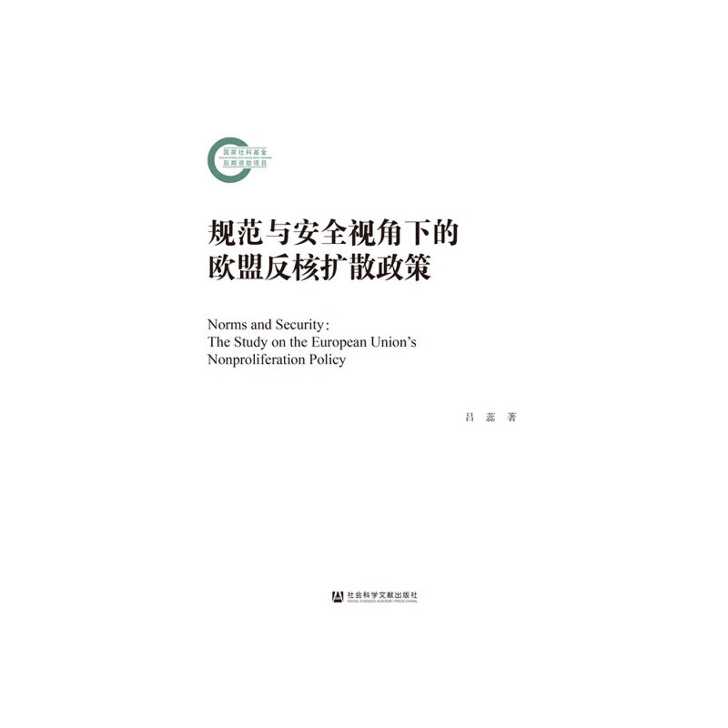 规范与安全视角下的欧盟反核扩散政策