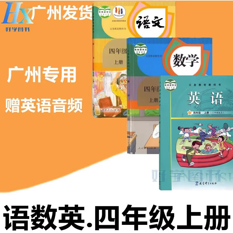 广州通用2023小学四年级上册语文数学英语课本 人教版语文数学+教科版英语书 四上语数英课本全套教科书 英语