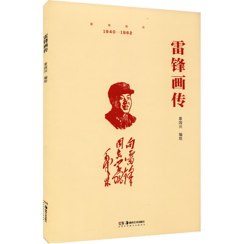 雷锋画传 辜国兴 绘 书籍