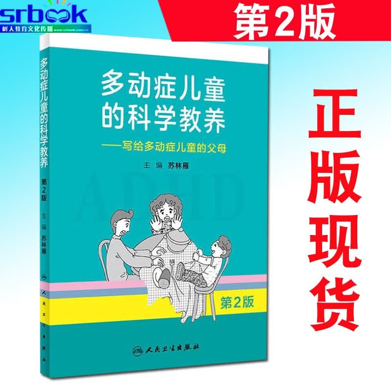 多动症儿童的科学教养-写给多动症儿童的父母 第2版 苏林雁 人民卫生出版社9787117270045