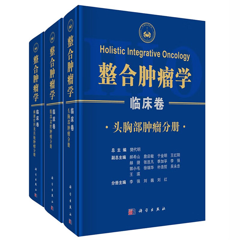 整合肿瘤学临床卷全3册 头胸部肿瘤 腹部盆腔肿瘤 血液骨科及其他肿瘤分册 科学出版社